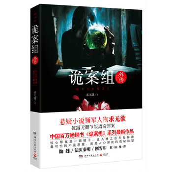 诡案组外传【正版图书】