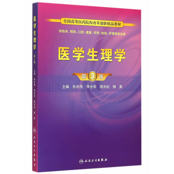 医学生理学(第3版 创新教材)【正版图书】