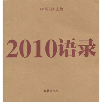 2010语录 新周刊 文汇出版社【正版图书】