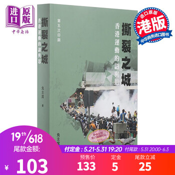 撕裂之城 香港运动的谜与思 港台原版 任意 兔主席 香港中华书局 香港问题
