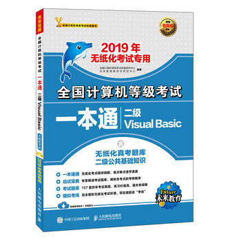 正版 全国计算机等级考试一本通二级VisualBasic9787115496270