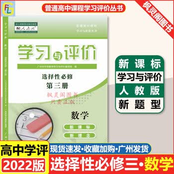【广州发货，速度】2022版 高中学习与评价数学选择性必修三3 配人教RJ版同步训练书 数学选择性必修三 高中通用