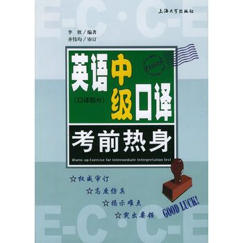 英语中级口译考前热身【正版图书】