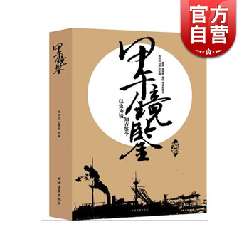 甲午镜鉴 张铁柱/刘声东著 上海远东出版社