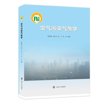 空气污染气象学 蒋维楣 南京大学出版社