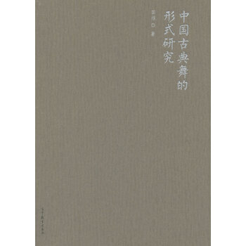 中国古典舞的形式研究 田湉 高等教育出版社