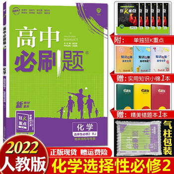 新教材】2022新版高中必刷题高二下册同步练习册辅导资料配狂K重点理想树 化学选择性必修二物质结构与性质人教版