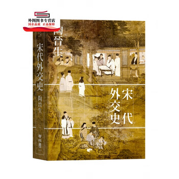 现货【外图台版】宋代外交史 / 陶晋生 联经