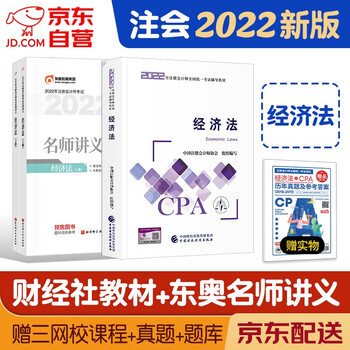 注册会计师2022教材  官方正版注会cpa+东奥名师讲义 经济法3本套可搭东奥轻一轻松过关1中国注册会计师协会