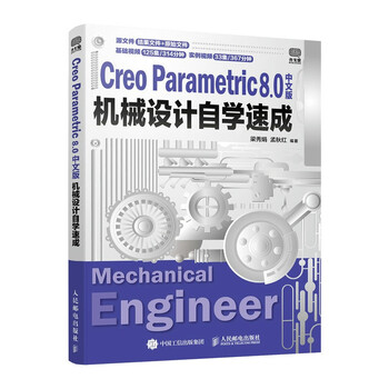 Creo Parametric8.0中文版 机械设计自学速成9787115565242