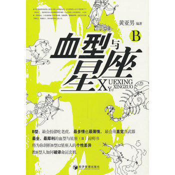 血型与星座B 黄亚