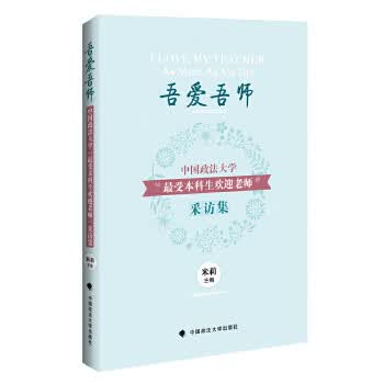 【新华正版】 吾爱吾师：中国政法大学“受本科生欢迎老师”采访集 米莉 中国政法大学出版