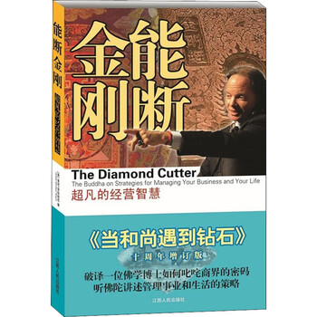 能断金刚 超凡的经营智慧 十周年增订版