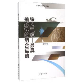 铁人三项 挑战性的组合运动(全民阅读体育知识读本) 盛文林 著 台海出版社