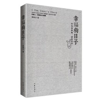 【正版图书】幸福狗日子 黄敏次 作家出版社 9787506378246