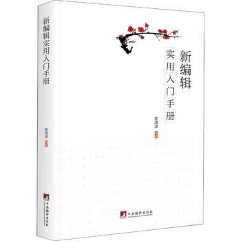 新编辑实用入门手册