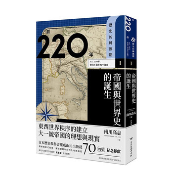 【历史的转换期1】前220年：帝国与世界史的诞生 宫崎麻子/藤井崇/宫宅洁 台湾商务印书馆 港台原版人文图书