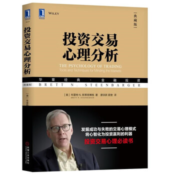 投资交易心理分析(典藏版华章经典金融投资)