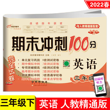 2022春 期末冲刺100分三年级下册英语人教精通版试卷测试卷全套英语书精通版同步训练练习册课课练小