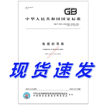 GB/T 3956-2008  电缆的导体