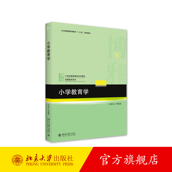 小学教育学 北京大学旗舰店正版