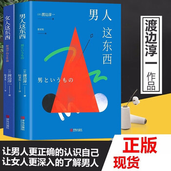 新版全2册男人这东西女人这东西渡边淳一的书 日本文学小说书 外国小说婚姻两性关系小说