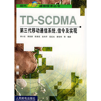 TD-SCDMA第三代移动通信系统、信令及实现【正版图书】