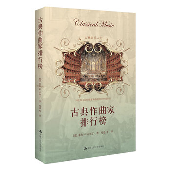 古典作曲家排行榜:古典音乐入门【正版图书 无忧售后】 [美]菲尔·G·古尔