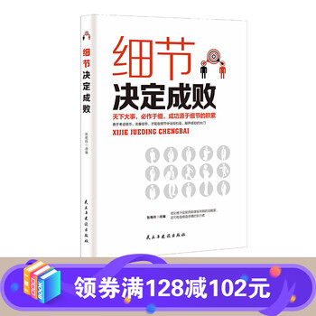 细节决定成败（民主与建设版）