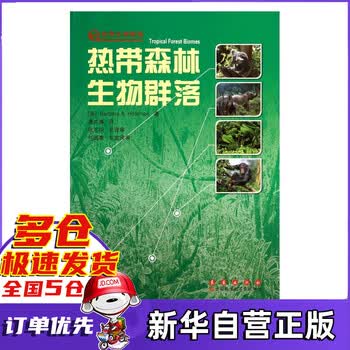 热带森林生物群落/世界生物群落