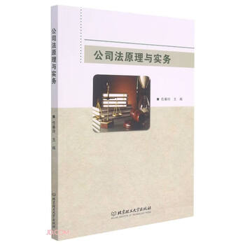 正版 XK公司法原理与实务 9787568299848