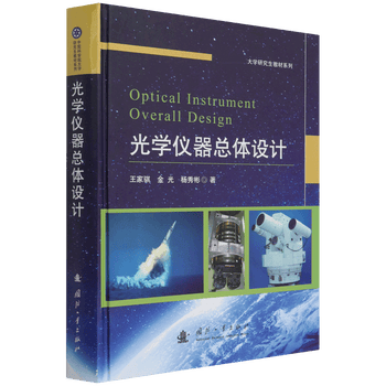 光学仪器总体设计(精)/大学研究生教材系列