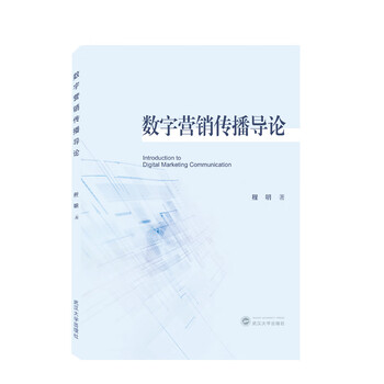 正版 数字营销传播导论 程明 武汉大学出版社 9787307227774
