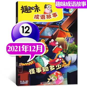 【多期单本自选】中国少年文摘杂志趣味成语故事2022年6月新 小学生3-6年级课外阅读期刊【单本】 2021年12月