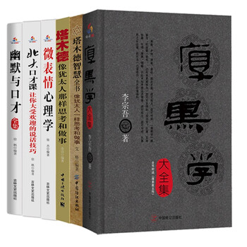 人际交往成功学经典：套装6册（同人阁）