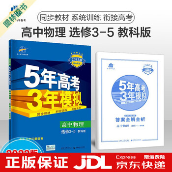 老高考版5年高考3年模拟高一高二高中物理选修3系列同步练习册2022版曲一线五三高中选修三 物理选修3-5教科版JK