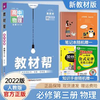 【新教材】2023版高中教材帮物理必修三必修第三册人教版同步讲解练习册教辅书