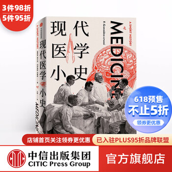现代医学小史 弗兰克冈萨鲁斯克鲁希 著 中信出版社图书