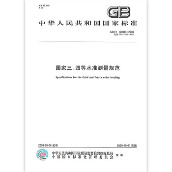 GB/T 12898-2009 国家三四等水准测量规范 中国标准出版社