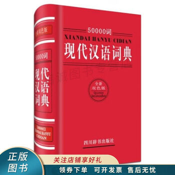 50000词现代汉语词典全新双色版