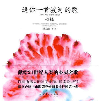 心经:送你一首渡河的歌 洪启嵩　图文