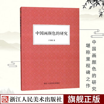 【正版包邮】中国画颜色的研究 现代工笔画大师于非闇绘画颜色使用技巧教材 国画爱好者借鉴临摹技法入门教