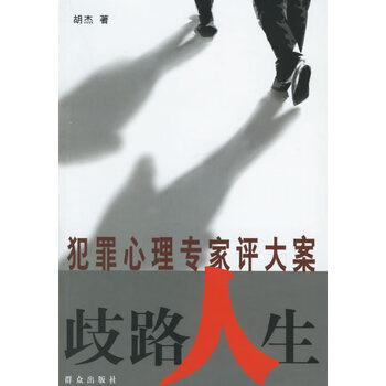 歧路人生:犯罪心理专家评大案【正版图书】
