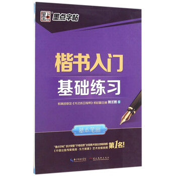楷书入门基础练习(基本笔画)