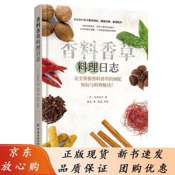 【速发b】 香料香草料理日志 日沼纪子150种香草与辛香料知识110道异国风味食谱 配方调配知识与料理秘诀香气与食材搭配性图表 酱/茶饮