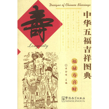 中华五福吉祥图典(寿)【正版图书】