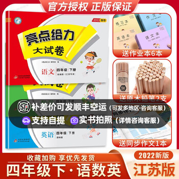 【现货】2022春亮点给力大试卷四年级下册语文数学英语人教部编苏教译林版4下SJ