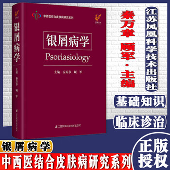 银屑病学 中西医结合皮肤病研究系列秦万章顾军主编江苏科学技术出版社9787571311636