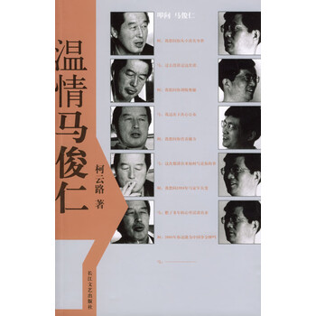 温情马俊仁 CC BA6 b 柯云路