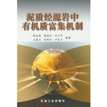 泥质烃源岩中有机质富集机制【正版图书】